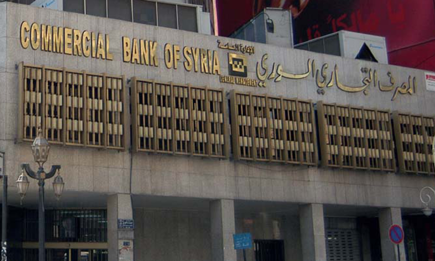 “المصرف التجاري السوري” يرفع تجميد حسابات الجهات العامة ويعيد مرونتها ...